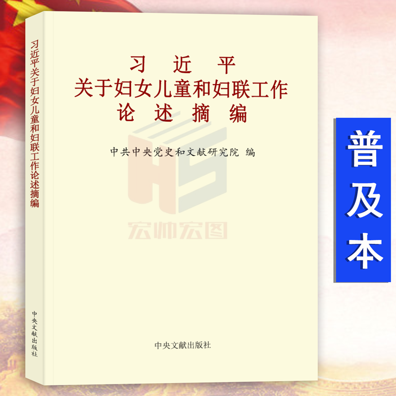 【2023新书】习近平关于妇女儿童和妇联工作论述摘编 普及本
