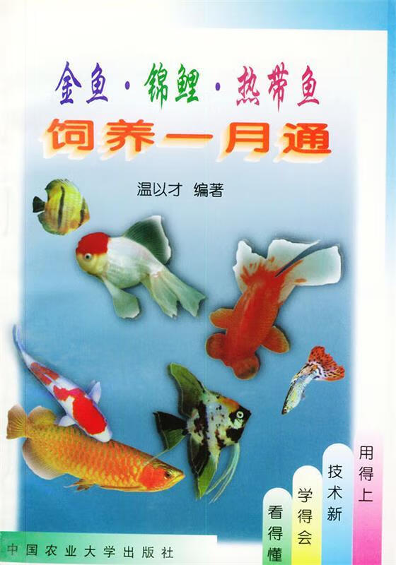 金鱼·锦鲤· 热带鱼饲养一月通 温以材 编著【书】