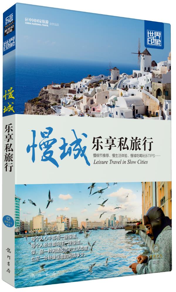 世界印象：慢城乐享私旅行