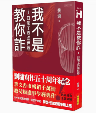 台版 我不是教你诈Ⅰ 日常工商处世卷 跨世代经典决定版 联合文学 刘墉 教你认清人性生活哲学心理励志书籍 红色
