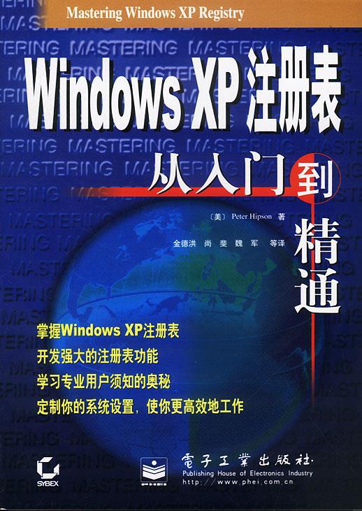 Windows XP注册表从入门到精通 (美)黑普森 著,金德洪等 译 电子工业出版社