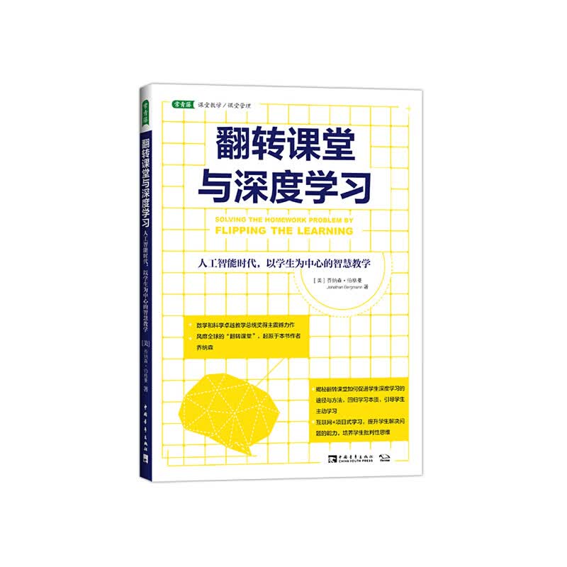 翻转课堂与深度学习：人工智能时代，以学生为中心的智慧教学