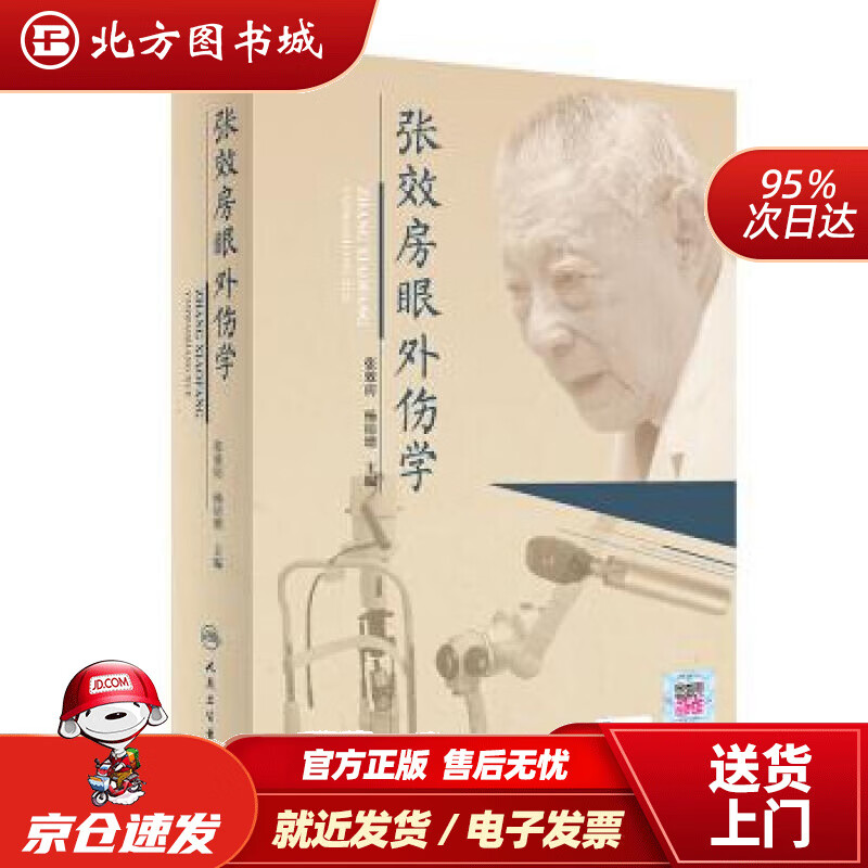 【现货】张效房眼外伤学张效房,杨培增著人民卫生出版社 北方图书城