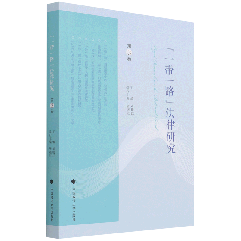 一带一路法律研究(第3卷)