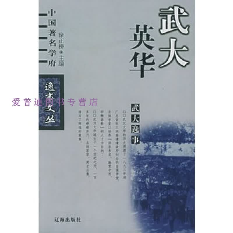 武大逸事 下 徐正榜【好书，下单速发】
