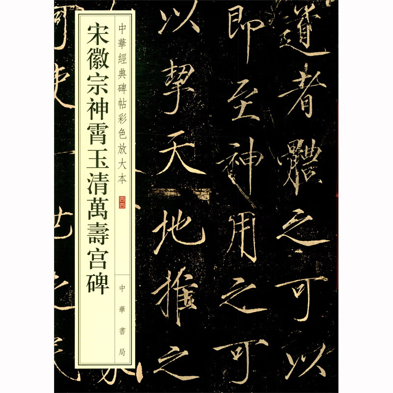 宋徽宗神霄玉清万寿宫碑（中华经典碑帖彩色放大本）