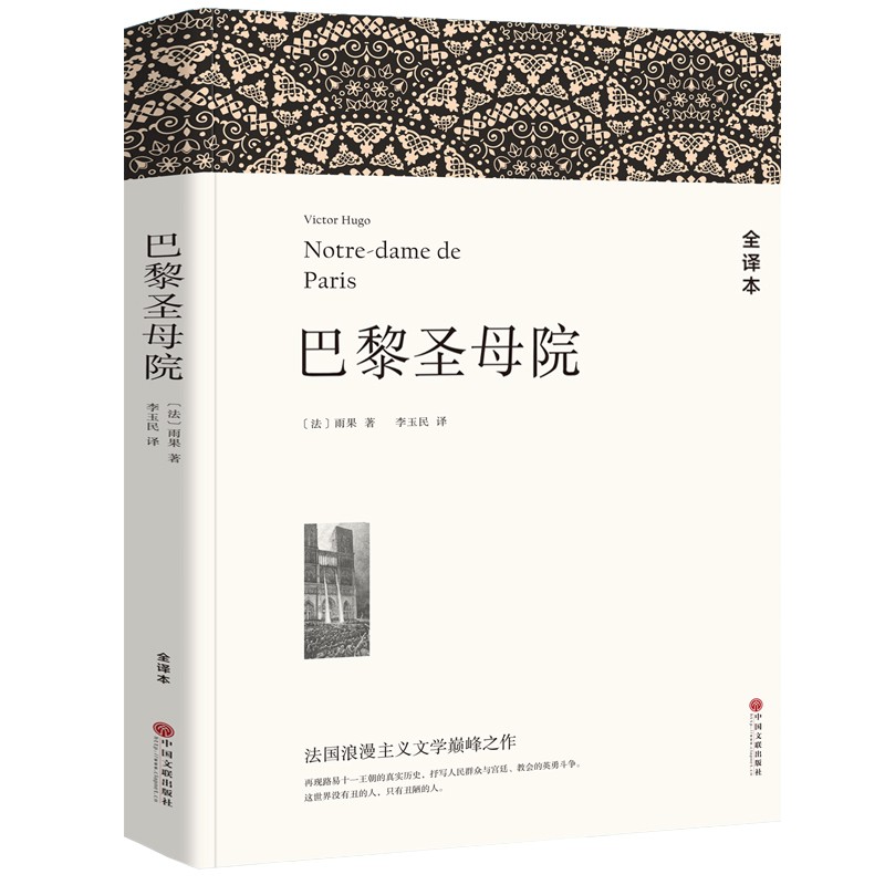 巴黎圣母院书钟楼怪人卡西莫多维克多雨果的书原著高中生精装无删减wp