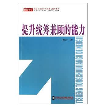 提升统筹兼顾的能力 9787503542190