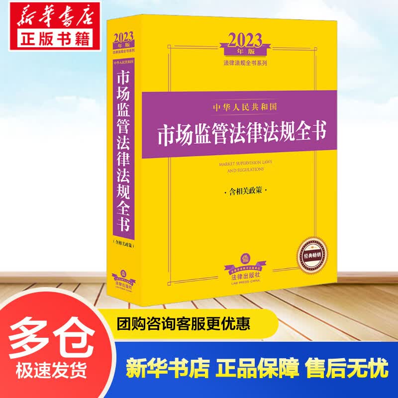 中华人民共和国市场监管法律法规全书 含相关政策 2023年版 法律出版社法规中心 编 书籍 图书