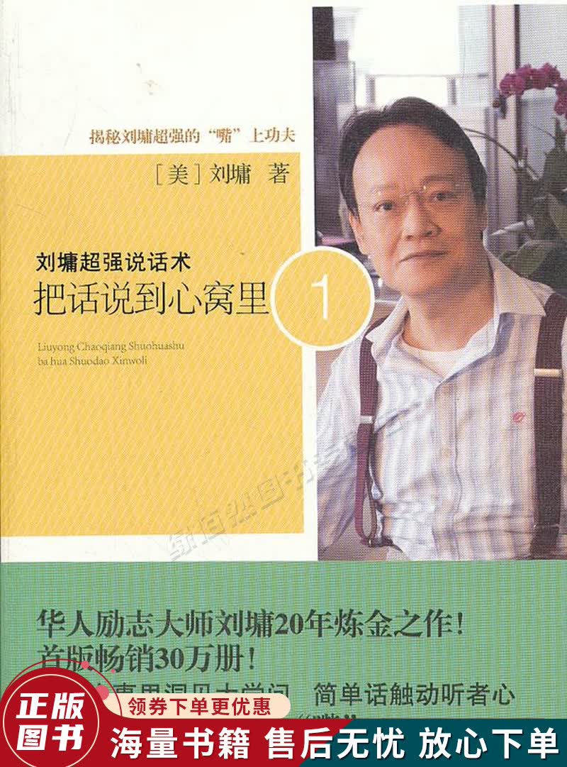刘墉超强说话术：把话说到心窝里