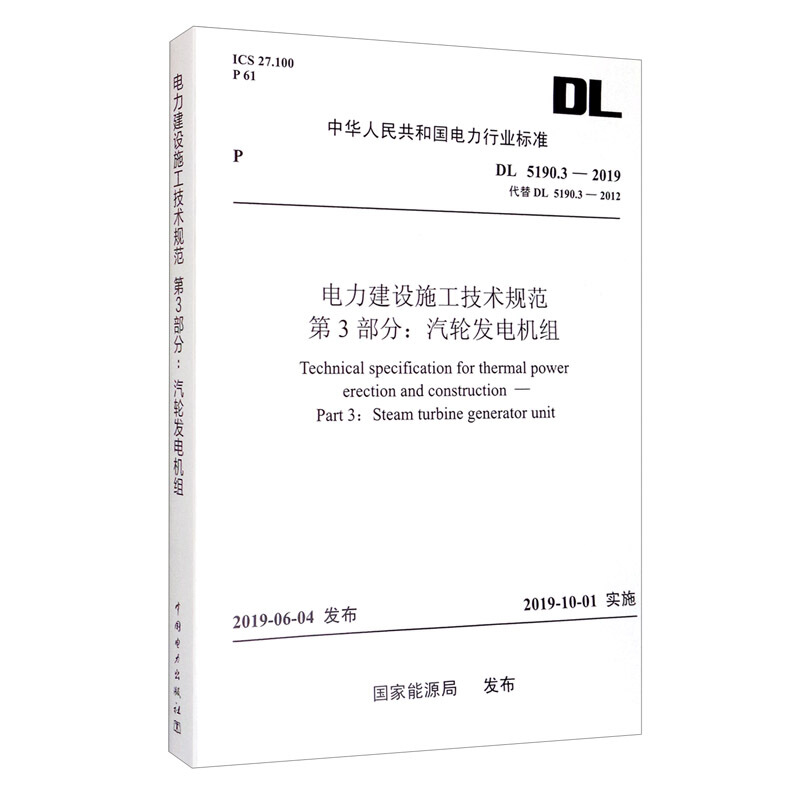 DL 5190.3—2019 电力建设施工技术规范 第3部分： 汽轮发电机组（代替DL 5190.