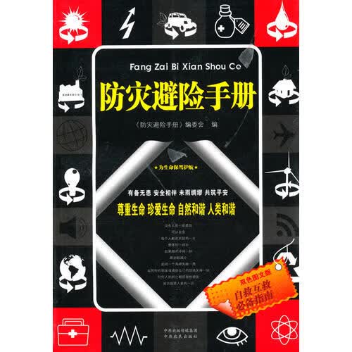 防灾避险手册【现货】