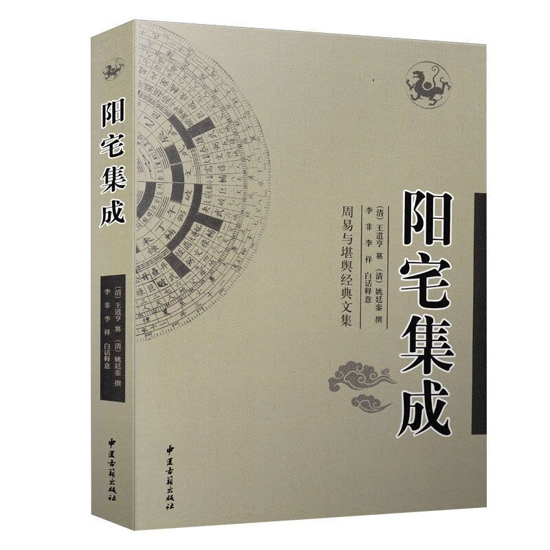 阳宅集成 周易与堪舆经典文集(清)王道亨 姚廷銮 白话释意风水书
