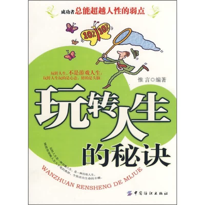 玩转人生的秘诀【好书】