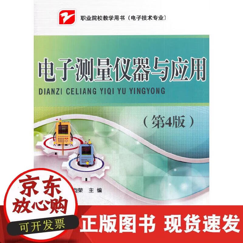 【现货】电子测量仪器与应用（第4版）