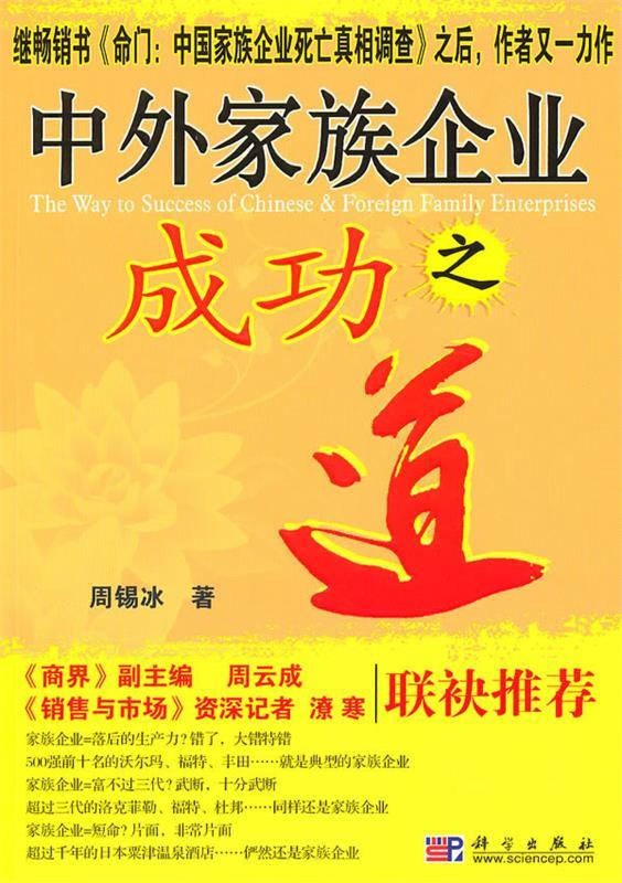 中外家族企业成功之道