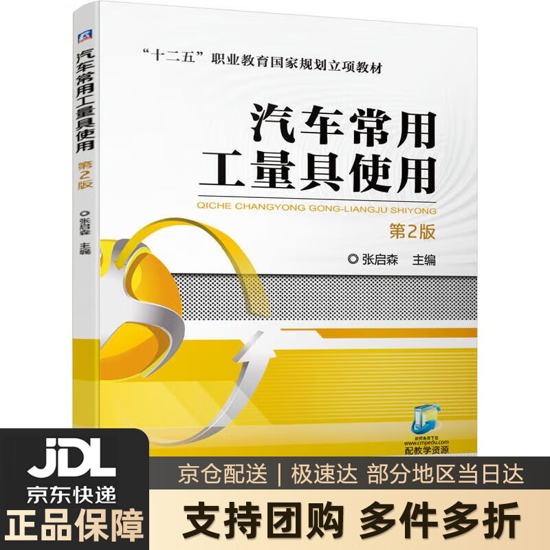 【 送货上门】汽车常用工量具使用 （第2版）
