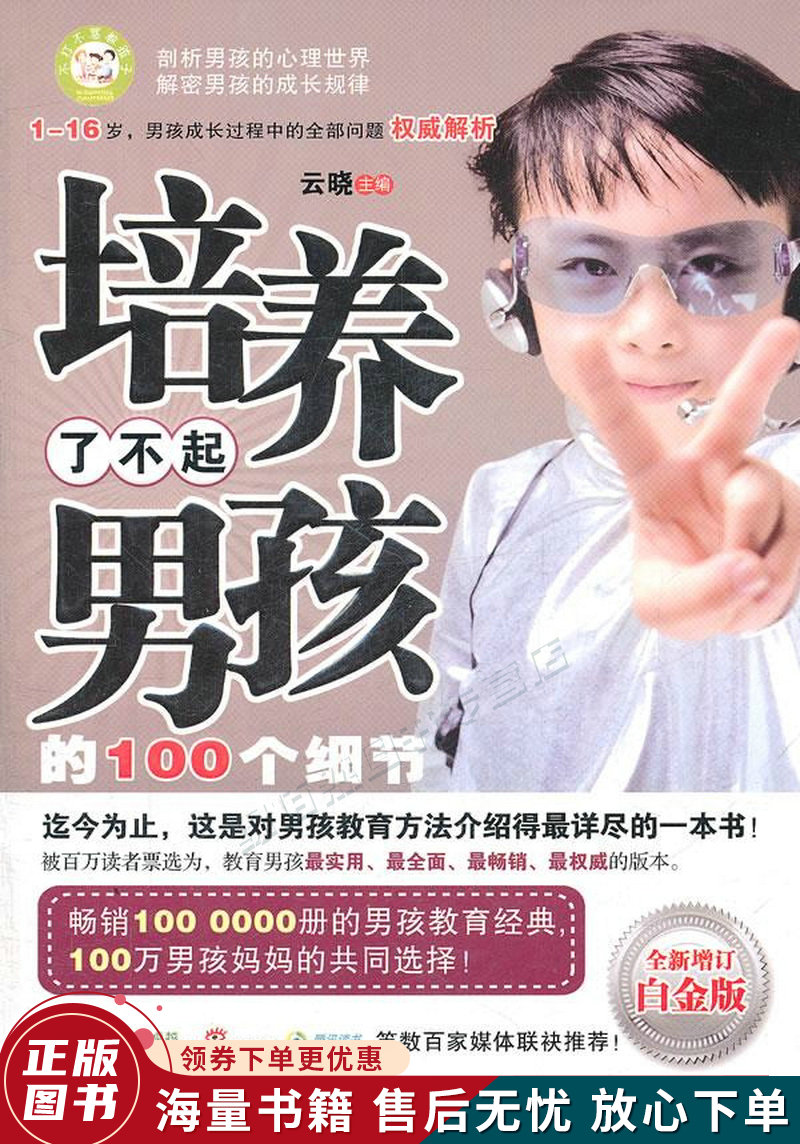 培养了不起男孩的100个细节全新增订白金版