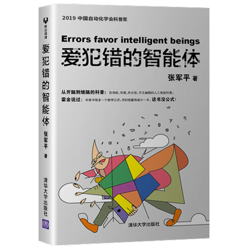 爱犯错的智能体 张军平 著 智能体知识及其基本原理人工智能 人的视觉听觉触觉和体觉的解剖学 人工智能原理进展技术科普书