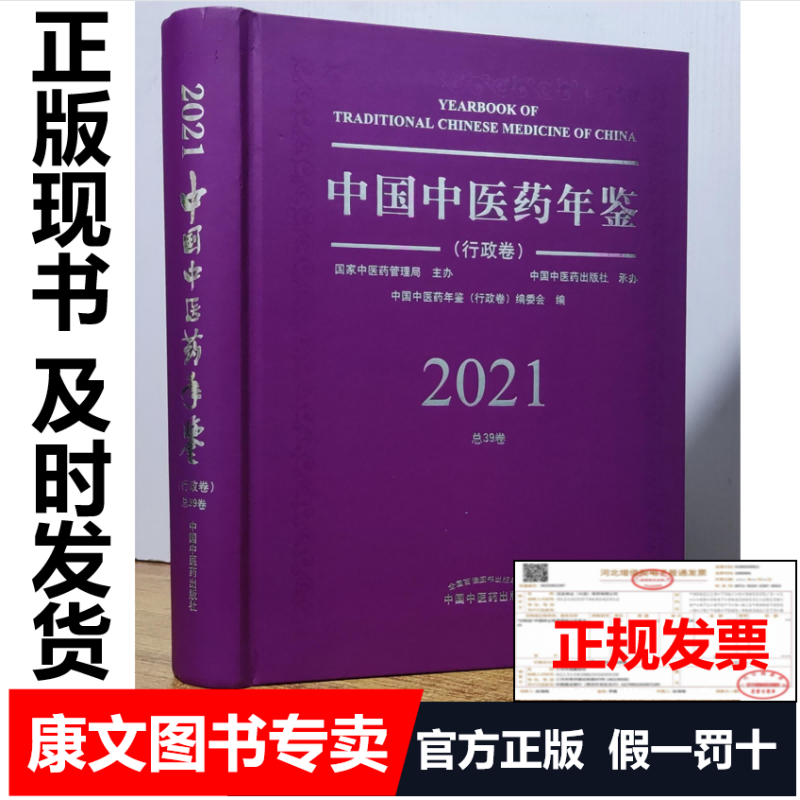 2022年【新品】2021中国中医药年鉴（行政卷） 2021中国中医药年鉴（行政卷）
