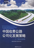 中国收费公路公司化发展策略