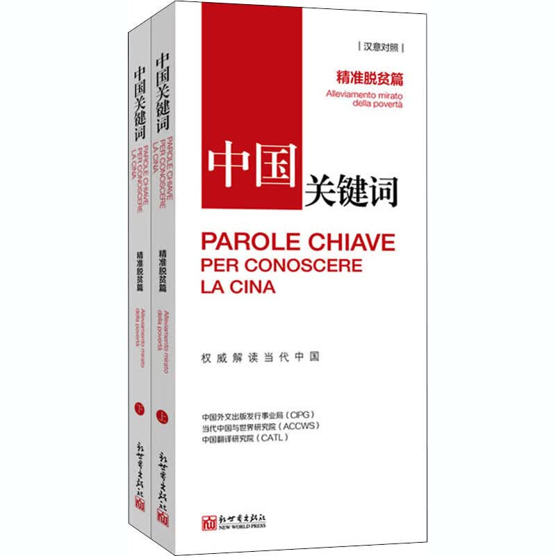中国关键词 精准脱贫篇(全2册)
