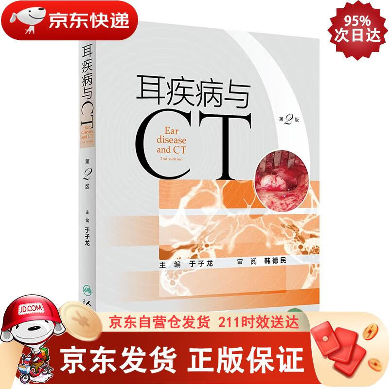 耳疾病与CT（第2版） 于子龙 9787117331869SN3379