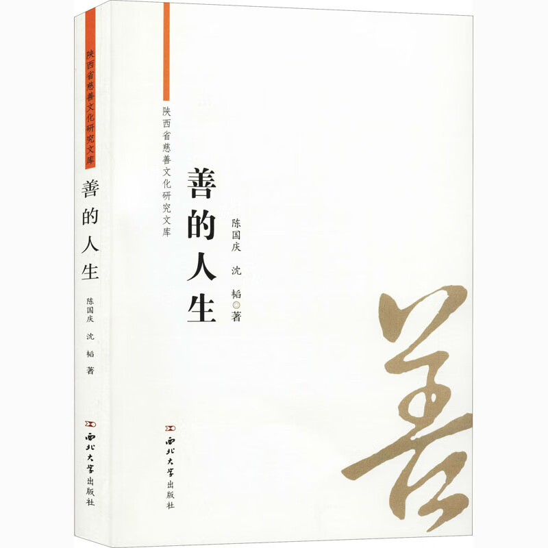 善的人生