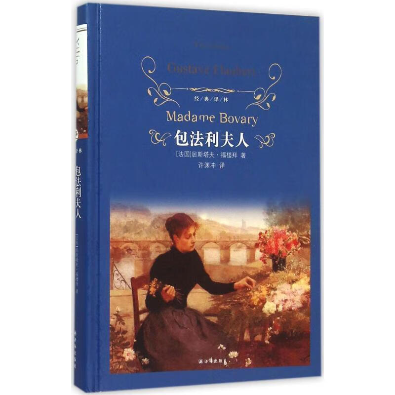 经典译林：包法利夫人