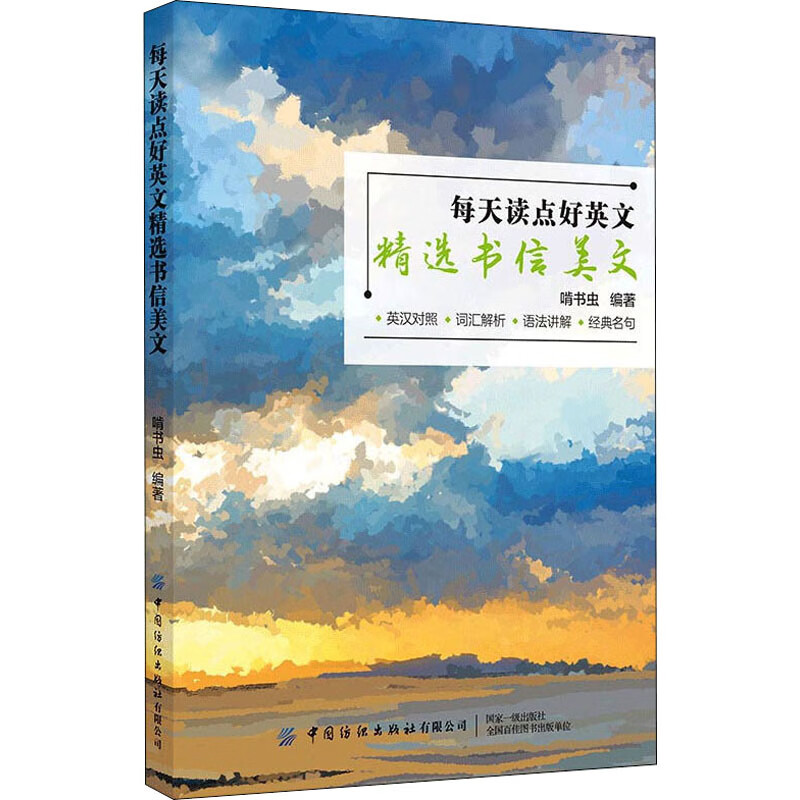 每天读点好英文 精选书信美文