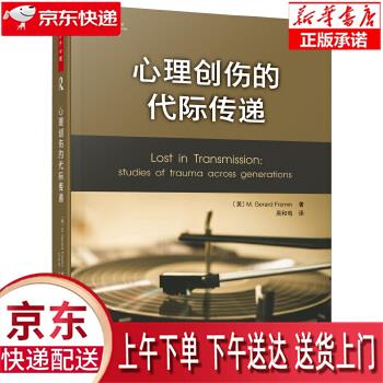 【新华畅销图书】万千心理 心理创伤的代际传递 杰拉德·弗洛姆(GerardFromm),吴