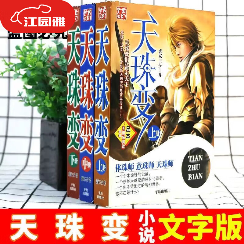 【天珠变】全套全集全册无删减3本大合集完整玄幻小说唐家三少著全新
