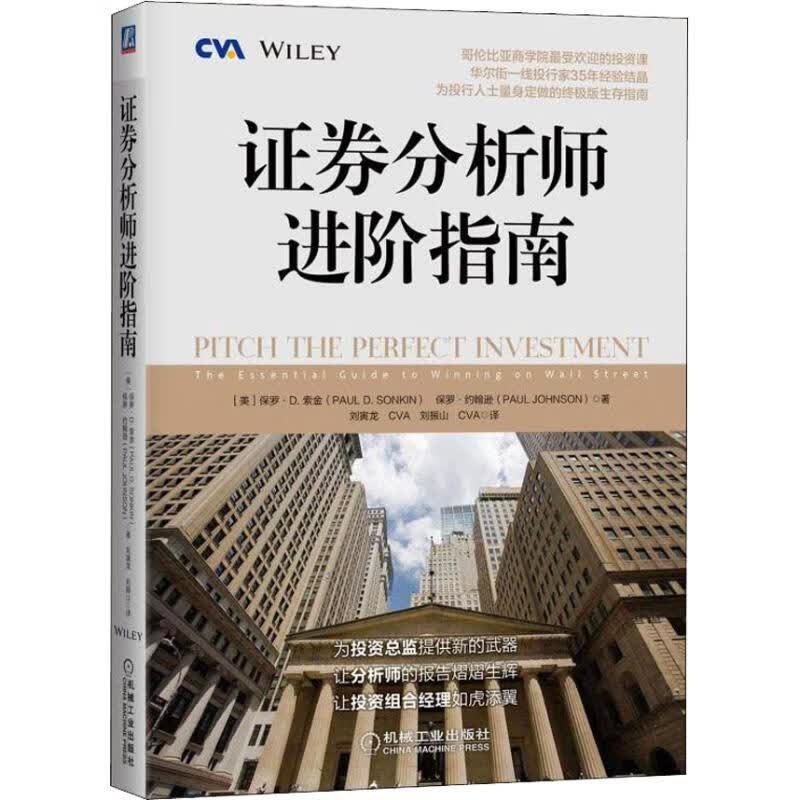 证券分析师进阶指南 (美)保罗·约翰逊(Paul Johnson),(美)保罗·D.索金(Paul D.Sonkin) 刘寅龙,刘振山 译 书籍