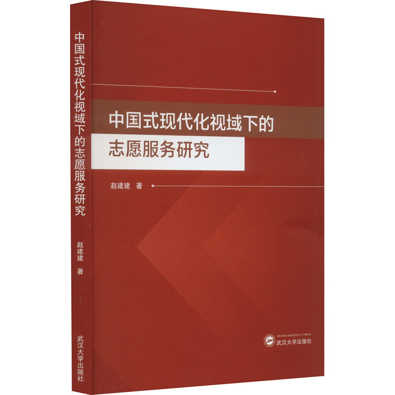 中国式现代化视域下的志愿服务研究 图书