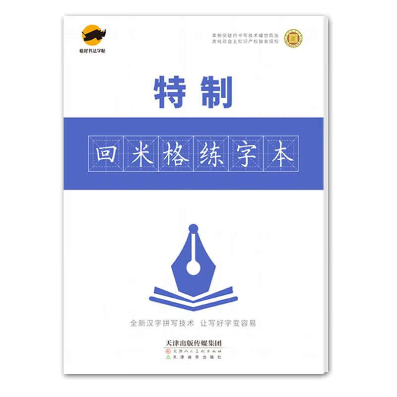 临犀书法特制回米格硬笔书法本练字本小学生硬笔楷书学习用纸米字格回字格田字格方格纸硬笔书法作品专用纸成
