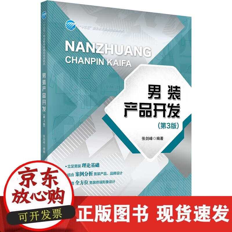 【现货】男装产品开发（第3版）
