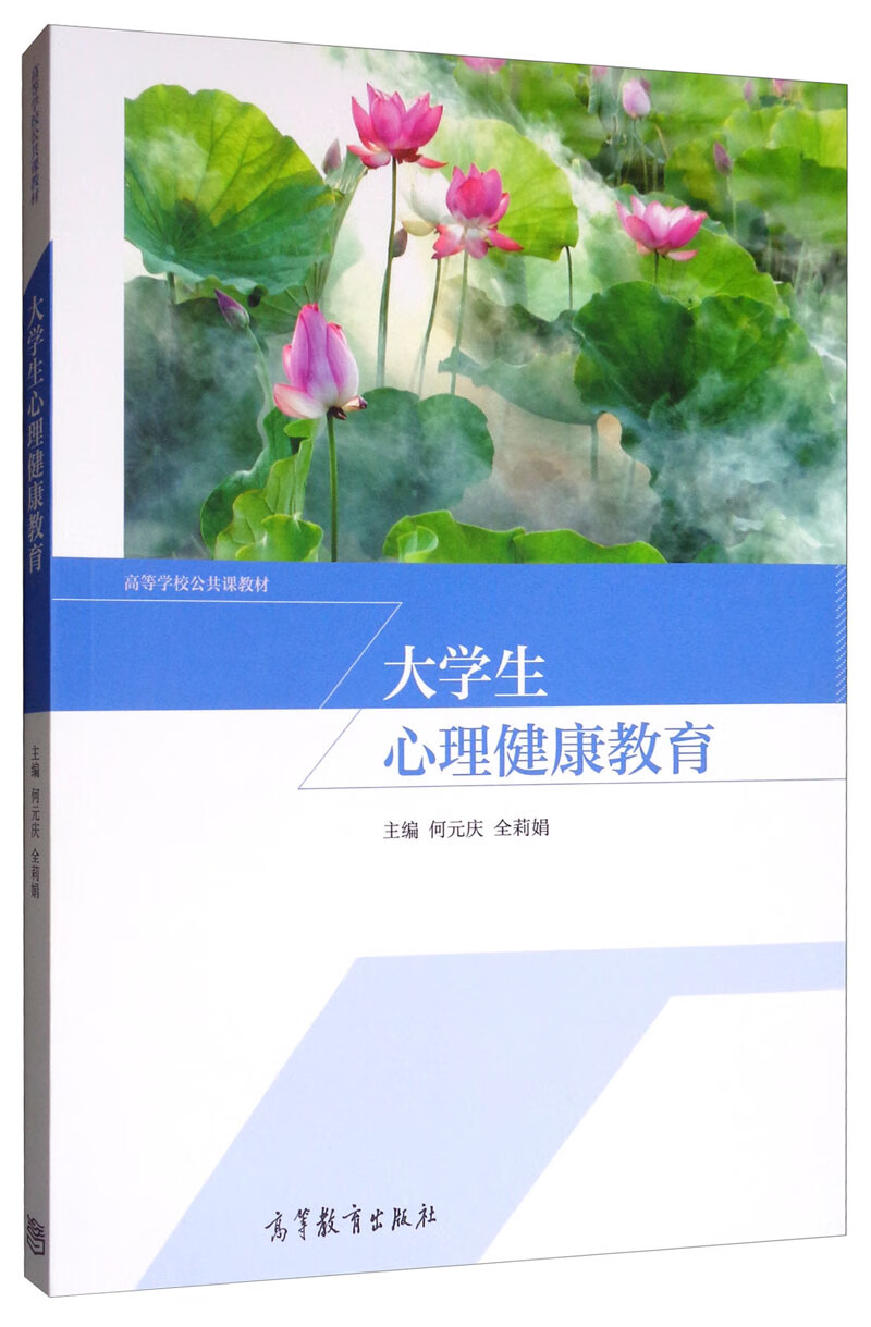 【书】大学生心理健康教育9787040524154