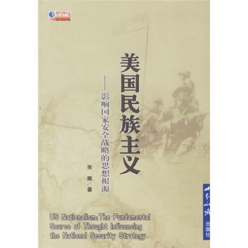 美国民族主义 影响国家安全战略的思想根源【特惠】
