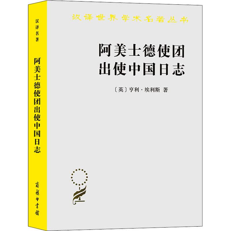 阿美士德使团出使中国日志 图书