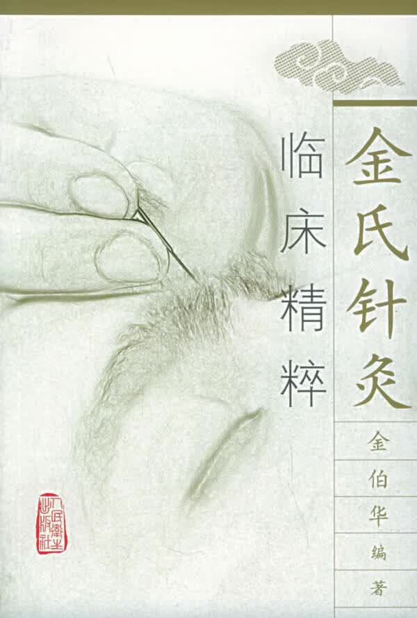 金氏针灸临床精粹