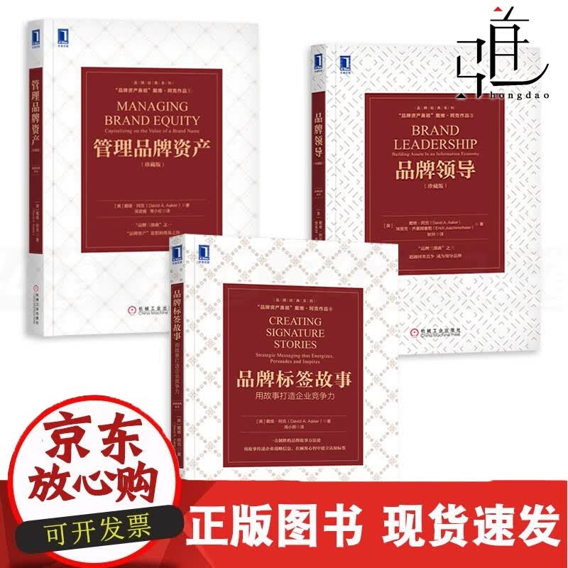 C 品牌三部曲全套3册 品牌领导+品牌标签+管理品牌资产 阿克 世界品牌管理 广告营销经典教材书籍 品牌战略 广建设宣传