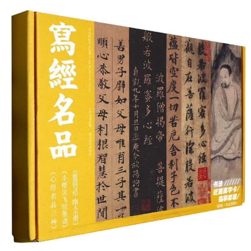 写经名品（套装共3册）