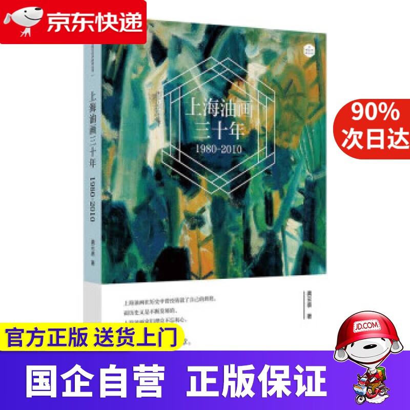 上海油画三十年 龚云表 著 上海人民出版社 9787208163690