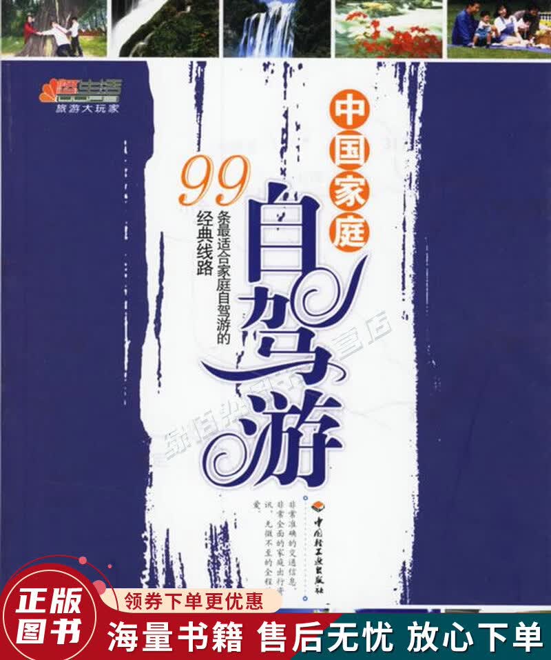 悠生活·旅游大玩家·中国家庭自驾游：99条家庭自驾游的经典线路