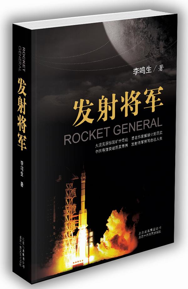 发射将军 李鸣生 著