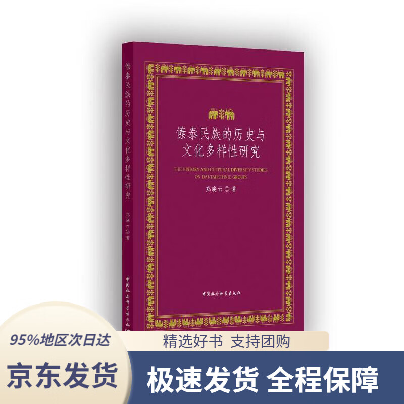 【 京东配送 支持团购】傣泰民族的历史与文化多样性研究郑晓云中国社会科学出版社9787520341837