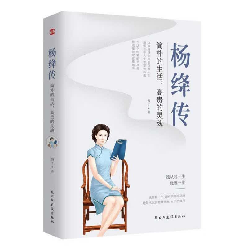 杨绛传-简朴的生活，高贵的灵魂 梅子 民主与建设出版社 9787513928274