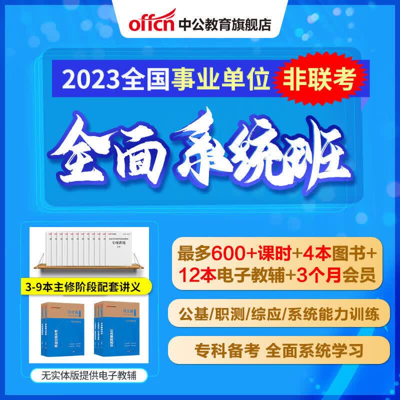 中公网校2023四川事业单位书课包事业编考试 四川省内联考深度系统班 公共基础行测综合 遂宁广元南充阿坝自贡泸州等 【公基+职测+综应】含3本教材 深度系统班