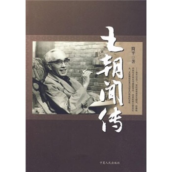 王朝闻传 简平 著【书】