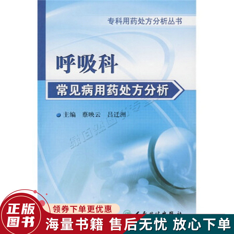 专科用药处方分析丛书·呼吸内科常见病用药处方分析